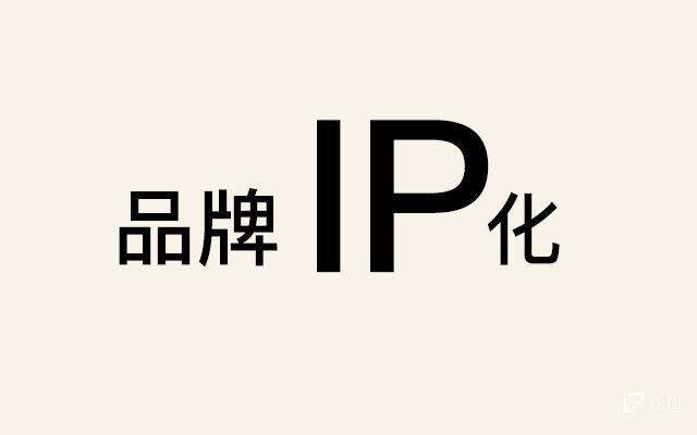 五个著名 IP 案例，四种简易可行的品牌IP化办法 - 广告人干货库