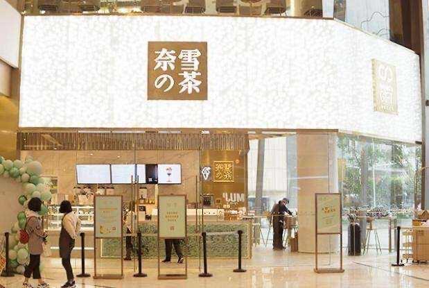 奈雪的茶申请“奈雪生活”商标 - 广告人干货库