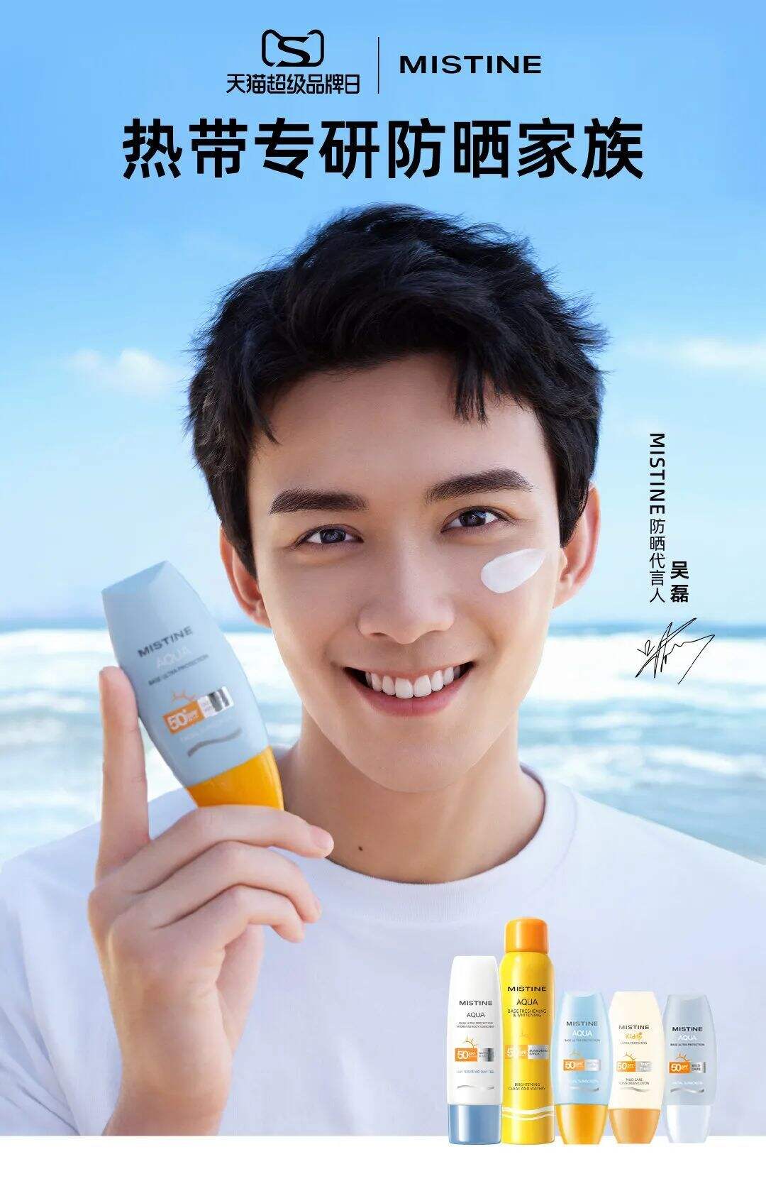 吴磊成Mistine防晒代言人 - 广告人干货库