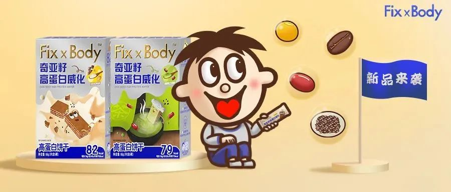 旺旺旗下「Fix XBody」推出新品奇亚籽高蛋白威化 - 广告人干货库