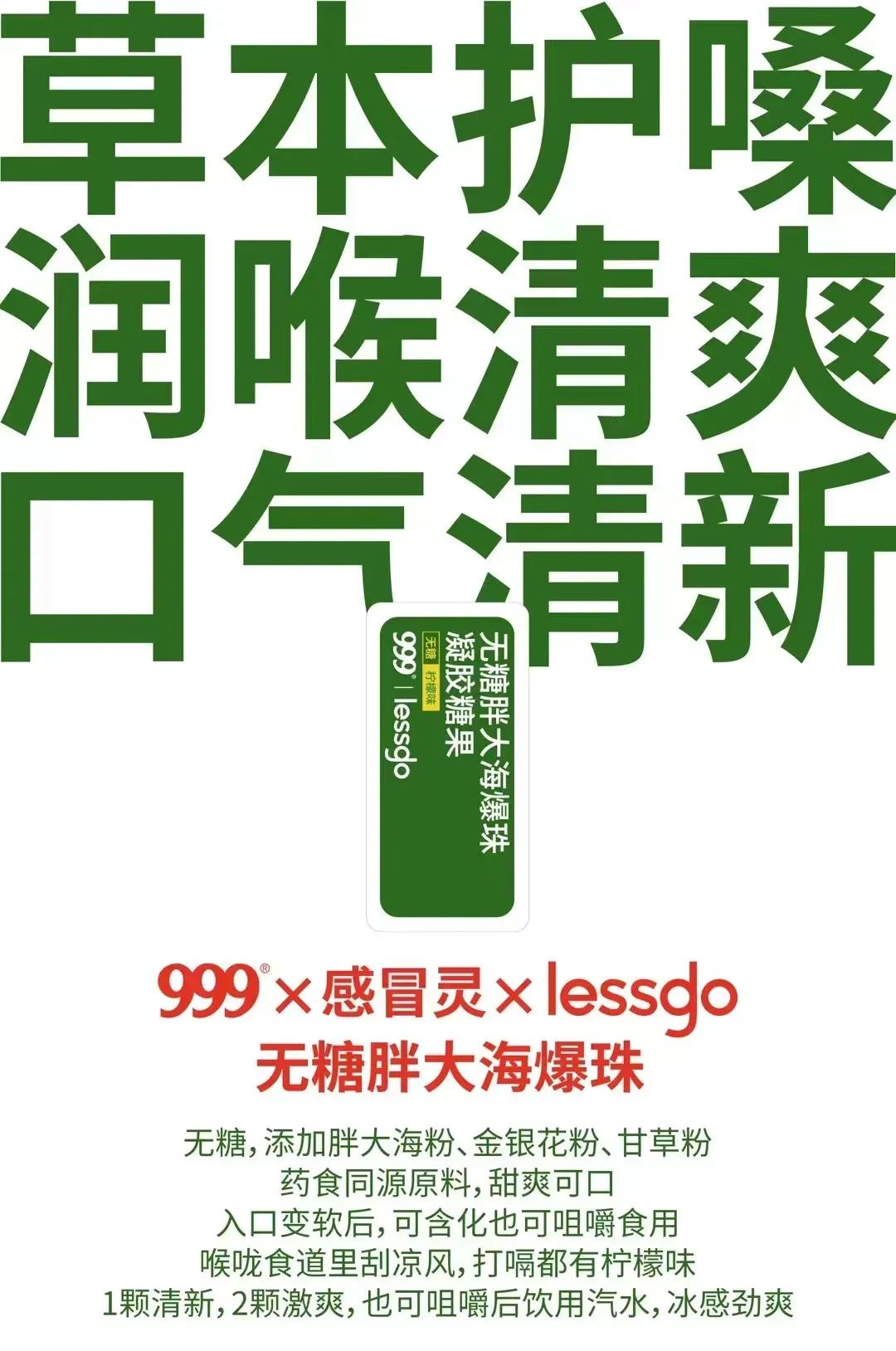lessgo与 999 感冒灵联名推出新品无糖胖大海爆珠 - 广告人干货库
