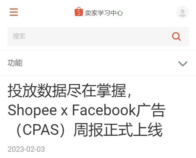 Shopee x Facebook广告（CPAS）周报上线 - 广告人干货库