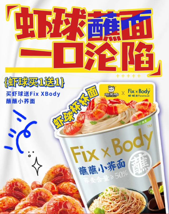 Fix XBody x 周黑鸭联名推出虾球杯杯面 - 广告人干货库