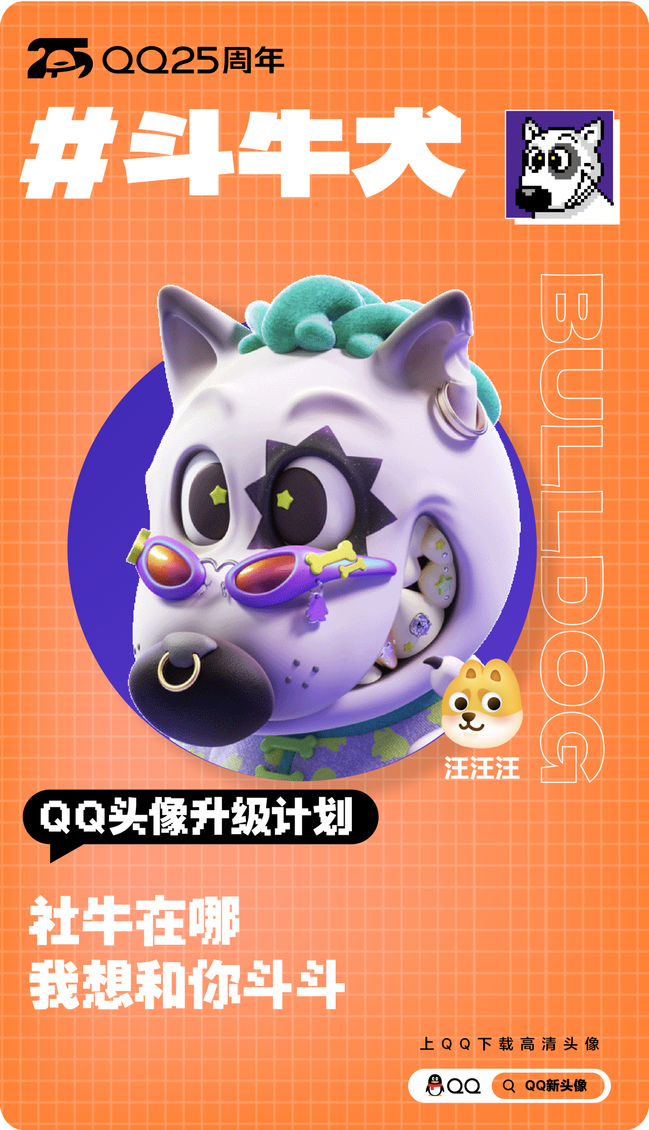 QQ 25周年，经典头像3D升级 - 广告人干货库