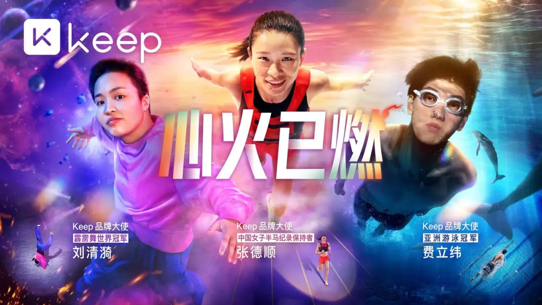 Keep官宣 3 名品牌大使 - 广告人干货库